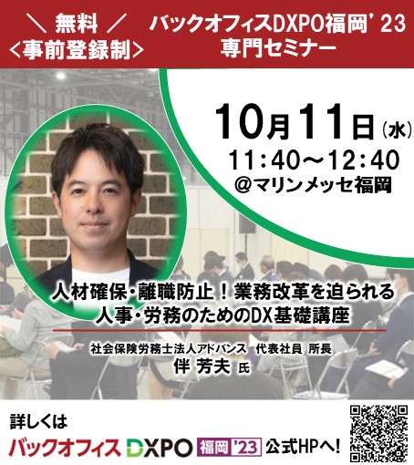 【10/11開催】バックオフィスDXPO福岡′23@マリンメッセ福岡 登壇のお知らせ | 社会保険労務士法人アドバンス・行政書士法人アドバンス